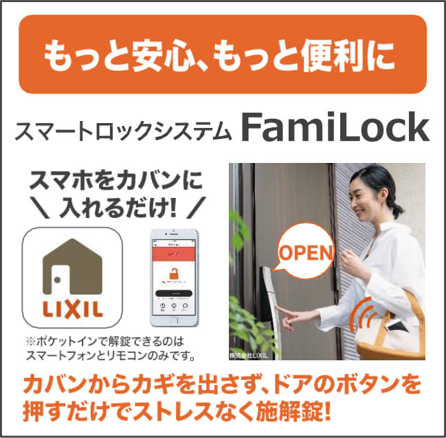 リシェント玄関ドア＋FamiLockで利便性アップ - 五城目トーヨー住器株式会社